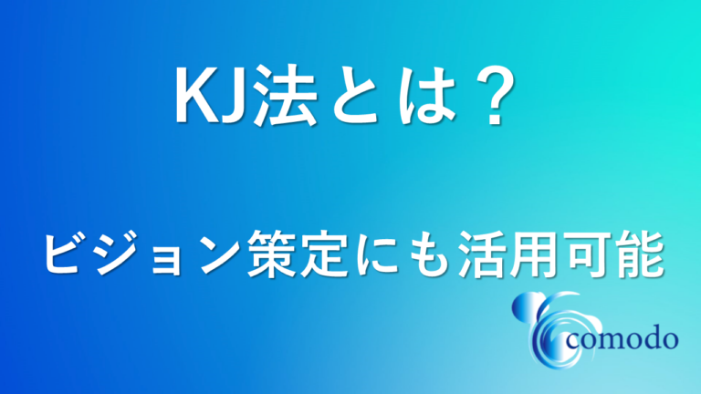 KJ法とは？アイデアを整理し論理的に構造化する手法